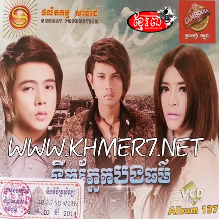 [Album] Sunday VCD Vol 137 ~ cambodlmusic