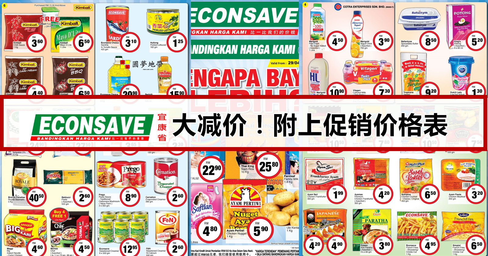 Econsave 大减价！附上促销价格表