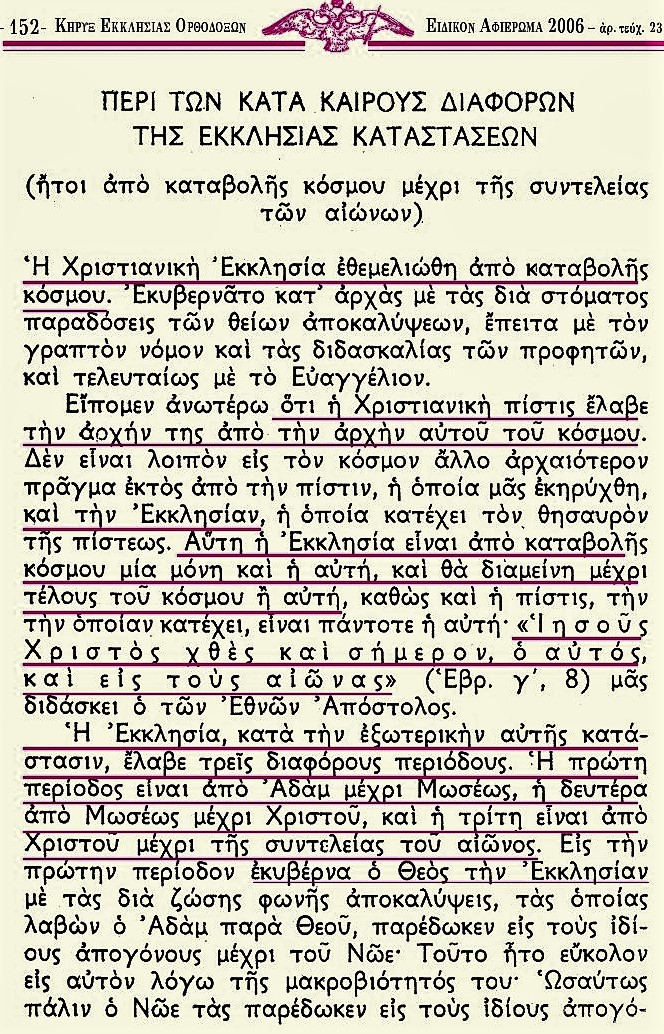ΧΡΙΣΤΙΑΝΙΚΗ ΟΡΘΟΔΟΞΗ ΠΙΣΤΗ: ΠΕΡΙ ΤΟΥ ΤΙ ΕΙΝΑΙ Η ΕΚΚΛΗΣΙΑ ΤΟΥ ΘΕΟΥ ΚΑΙ ...