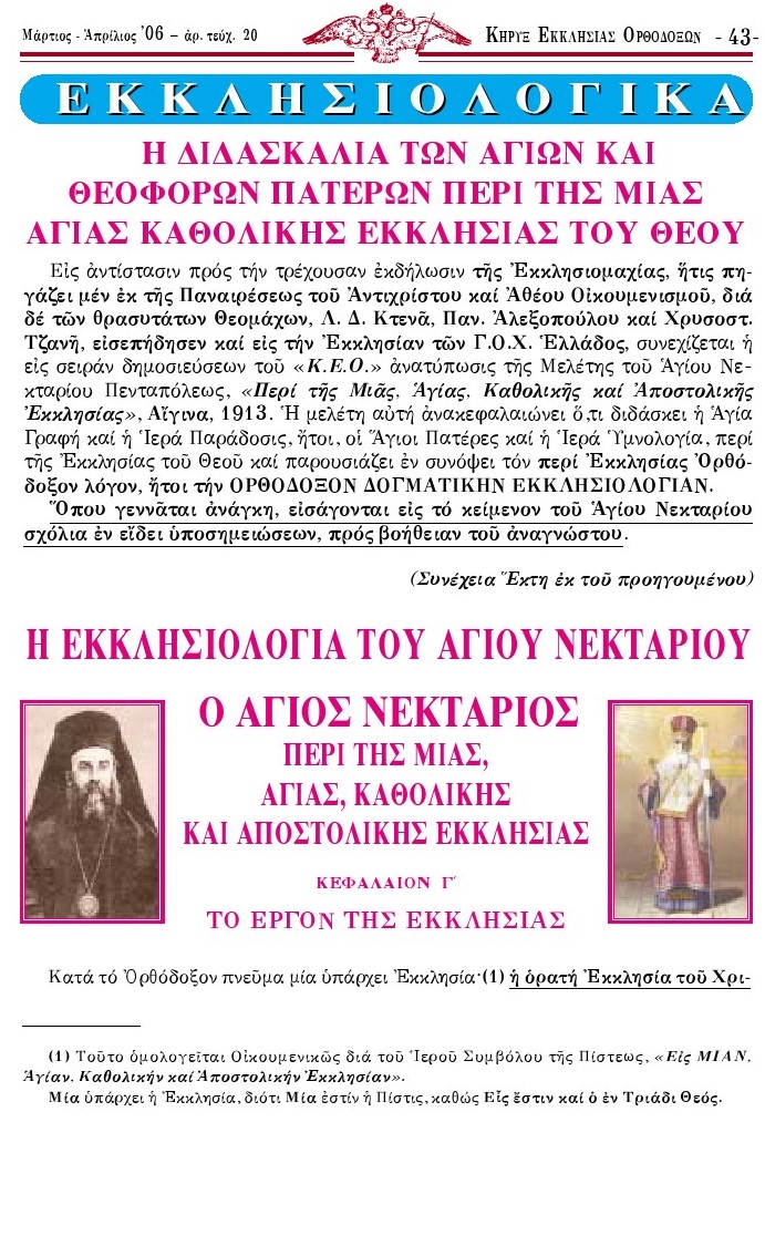 ΧΡΙΣΤΙΑΝΙΚΗ ΟΡΘΟΔΟΞΗ ΠΙΣΤΗ: Η ΕΚΚΛΗΣΙΟΛΟΓΙΑ ΤΟΥ ΑΓΙΟΥ ΝΕΚΤΑΡΙΟΥ ,ΠΕΡΙ ...