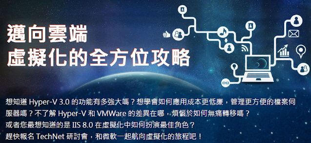 Microsoft Technet 研討會 Hyper V 與 Vmware 大不同 ~ 不自量力 の Weithenn