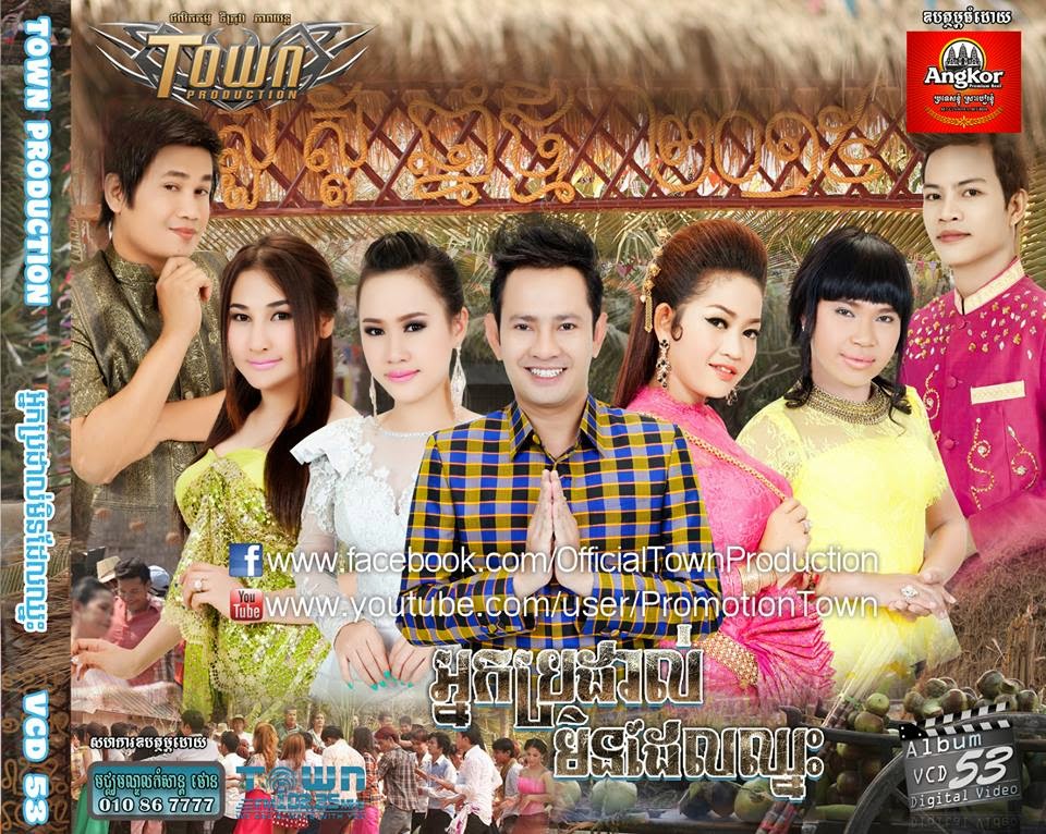 TOWN VCD VOL 53 - ភូមិSabay