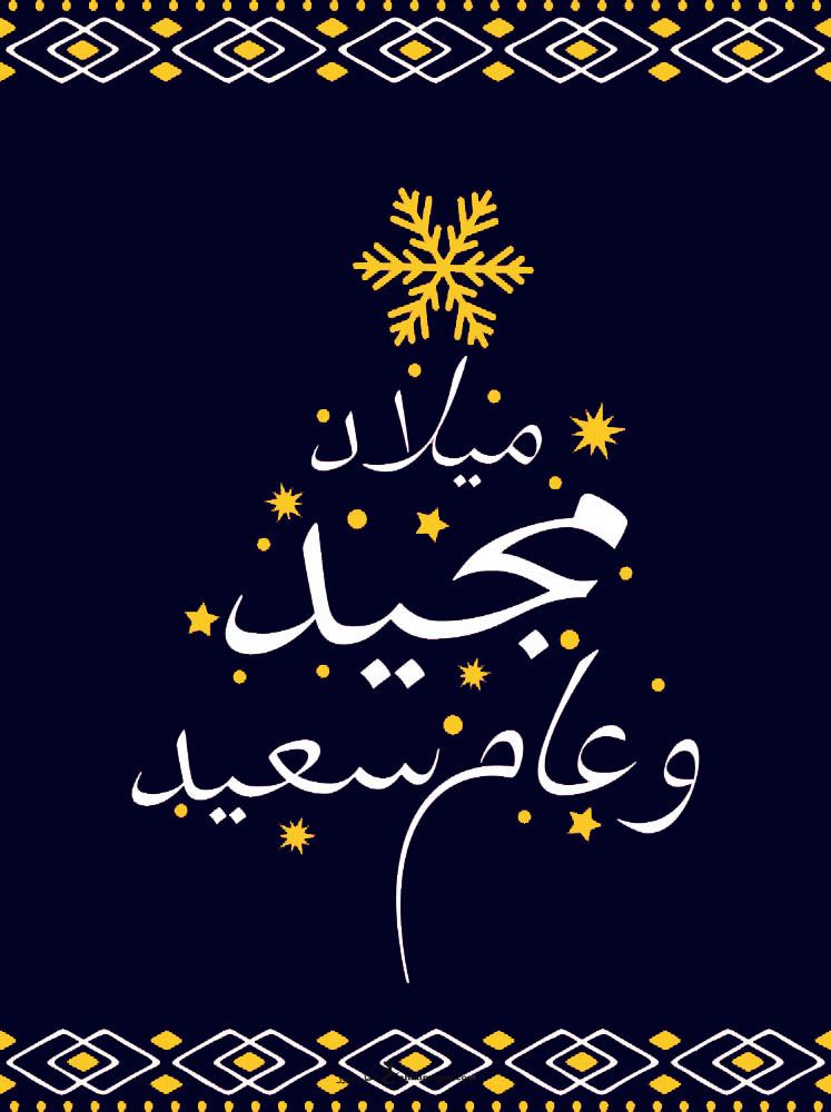 صور عيد الميلاد المجيد 2021 تهنئة بعيد الميلاد المجيد Merry Christmas