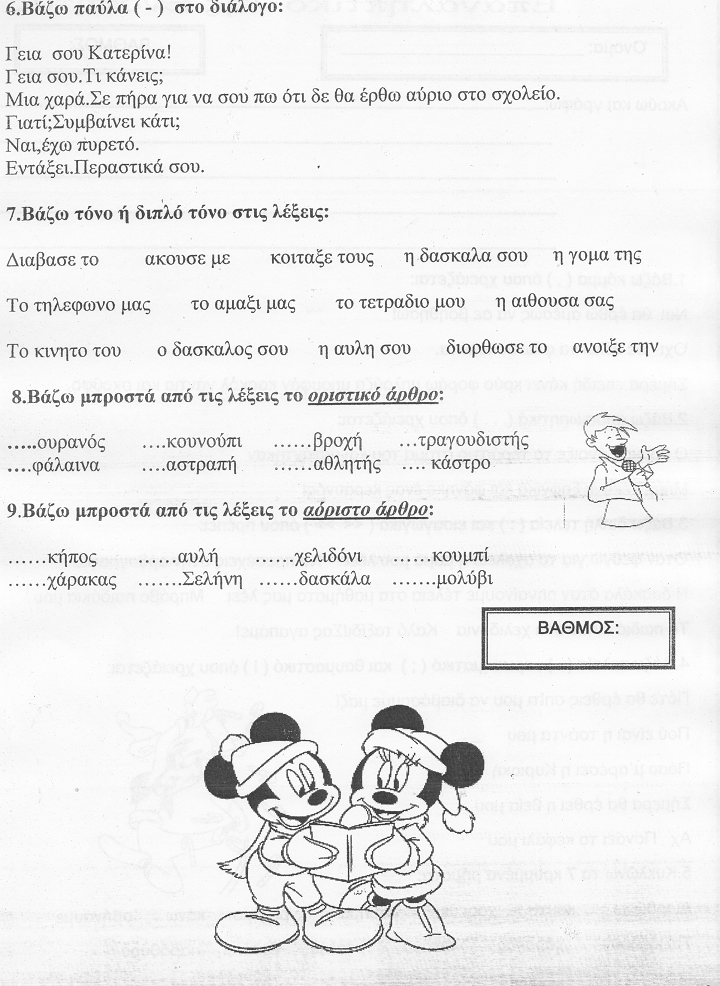 sxolikes...ataxies: ΚΡΙΤΗΡΙΟ ΑΞΙΟΛΟΓΗΣΗΣ ΣΤΗΝ ΕΝΟΤΗΤΑ " ΠΩΣ ΛΕΜΕ ΟΧΙ