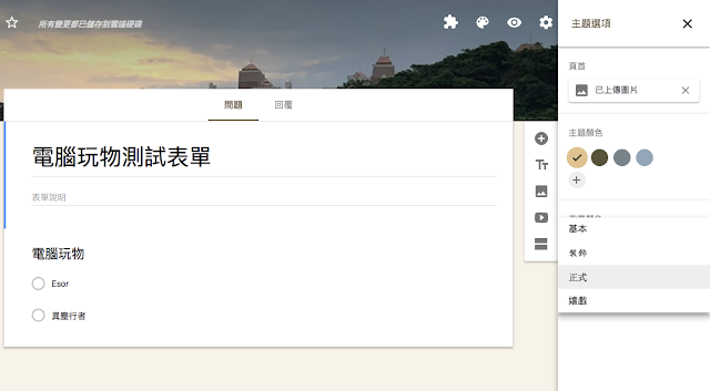 Google 表單新外觀：可自由自訂顏色和挑選字型