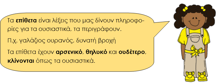Το σπιτάκι της δευτέρας: Πώς κλίνουμε τα επίθετα;