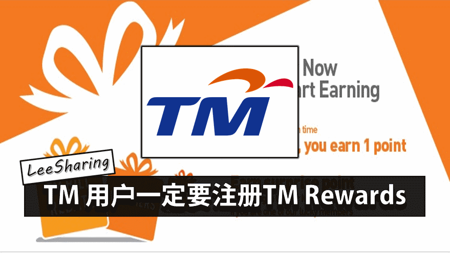 TM Rewards积分可兑换奖品或扣除账单！快点注册户口吧！ - Leesharing