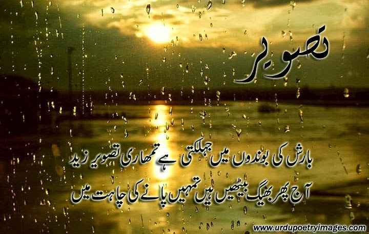 Urdu Barsaat Poetry Images | Fresh Barsaat Shayari ~ Urdu Poetry SMS ...