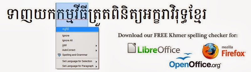 របៀប ដំឡើង ត្រួត ពិនិត្យ អក្ខរាវិរុទ្ធ និង វេយ្យាករណ៍ ខ្មែរ ឲ្យ មាន ...