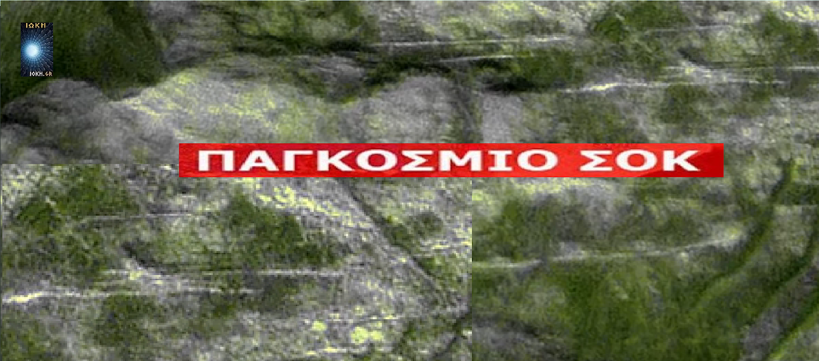 ΣΤΟΝ ΠΛΑΝΗΤΗ ΑΡΗ: Δέντρα, Βλάστηση, Δομές, Κτίρια, Δρόμοι και Μονοπάτια ...