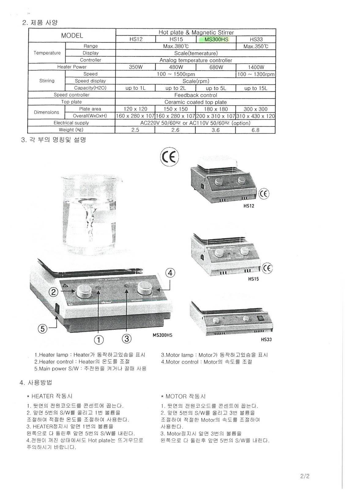 살며 사랑하며 배우며: 교반기 사용설명서/가열 자력 교반기 MS300HS