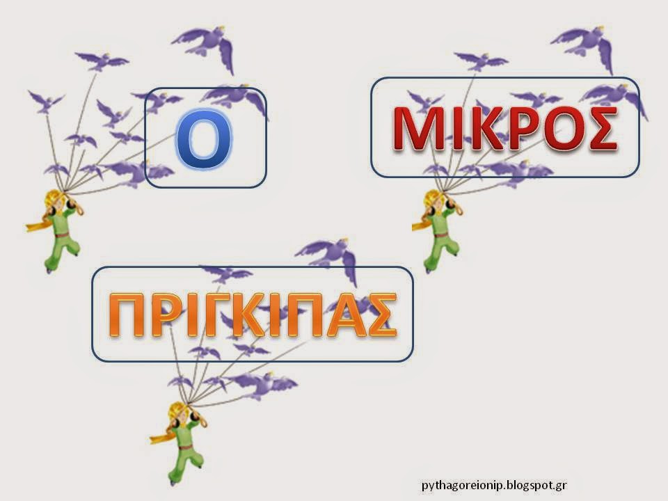 Πυθαγόρειο Νηπιαγωγείο: Ο ΜΙΚΡΟΣ ΠΡΙΓΚΙΠΑΣ
