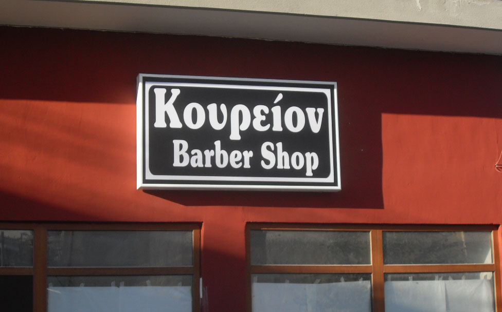 SHOP OF THE CITY: BARBER SHOP ΠΑΡΑΔΟΣΙΑΚΟ ΚΟΥΡΕΙΟ ΛΑΓΚΑΔΑΣ