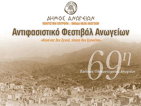 ΣΥΝΔΙΚΑΤΟ ΜΙΚΡΟΠΩΛΗΤΩΝ ΕΛΛΑΔΑΣ: Εκδηλώσεις για το Ολοκαύτωμα των Ανωγείων