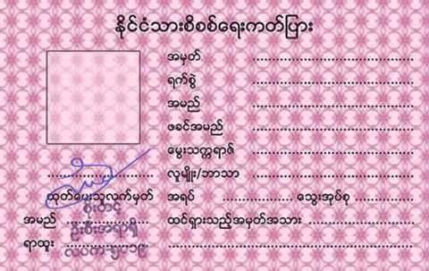 ျမန္မာမွတ္ပံုတင္အတုလုပ္နည္း