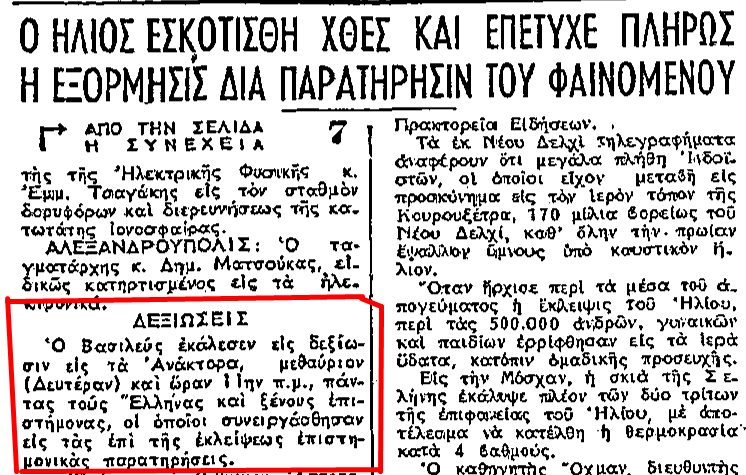 ΒΑΣΙΛΕΙΑ - ΕΘΝΑΡΧΙΑ : Η ΕΚΛΕΙΨΗ ΗΛΙΟΥ ΤΗΝ 20 ΜΑΙΟΥ 1966 ΚΑΙ ΠΩΣ ΤΗΝ ...