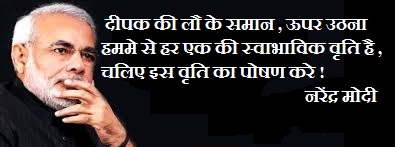 Narendra Modi Quotes In Hindi - नरेंद्र मोदी के 25 अनमोल वचन