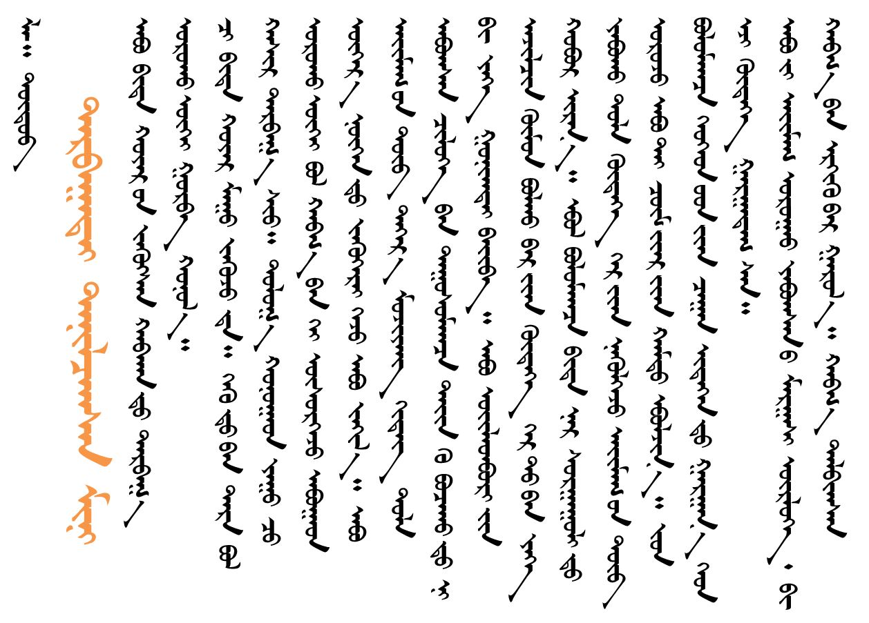 Монгол бичиг ( Mongolian script ): Тарвагатай танилцсан минь (1)