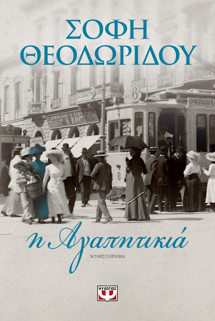 ΣΤΟΝ ΑΣΤΕΡΙΣΜΟ ΤΟΥ ΒΙΒΛΙΟΥ: ΣΟΦΗ ΘΕΟΔΩΡΙΔΟΥ, Η Αγαπητικιά