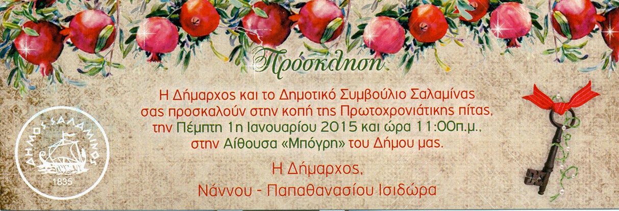 SALAMIS-NEWS: ΠΡΟΣΚΛΗΣΗ Δημάρχου στην κοπή Πρωτοχρονιάτικης πίτας του ...