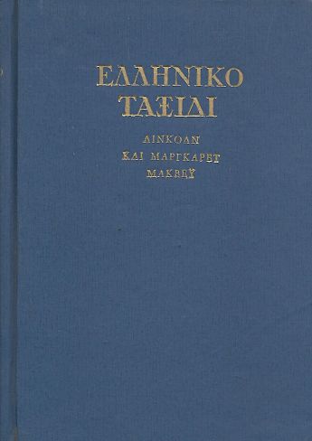 "Το παλιό βιβλίο": ΕΛΛΗΝΙΚΟ ΤΑΞΙΔΙ