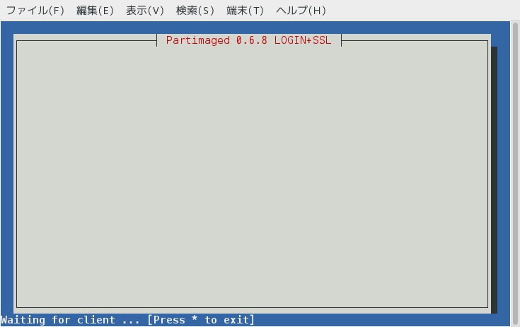 電算機孝行: Partimage サーバの使い方