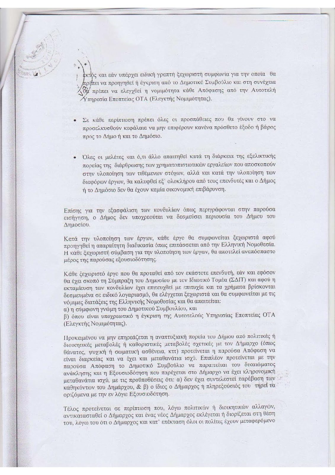 ΜΕ ΤΟ ΕΙΔΙΚΟ ΑΝΕΚΚΛΗΤΟ ΠΛΗΡΕΞΟΥΣΙΟ ΜΕΤΑΒΙΒΑΖΕΤΑΙ ΣΤΟΝ ΑΡΤΕΜΗ ΣΩΡΡΑ ...