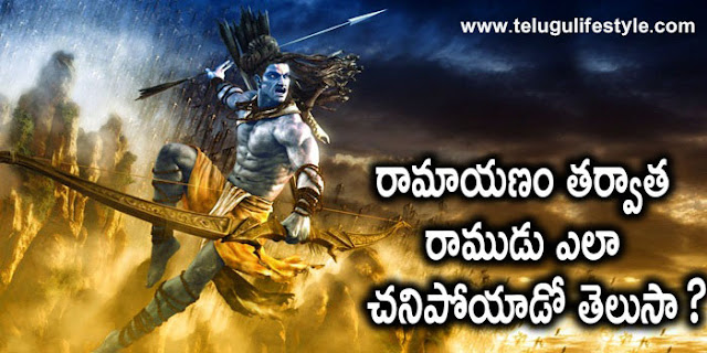 రామాయణం తర్వాత రాముడు ఎలా చనిపోయాడో తెలుసా