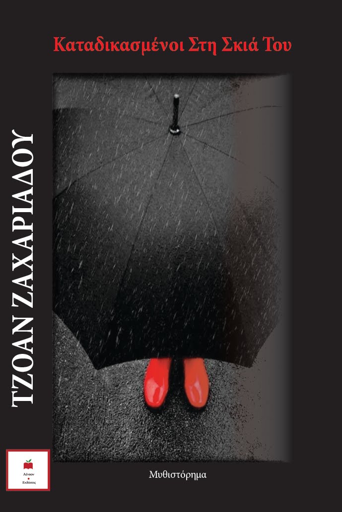 "ΚΑΛΟΤΑΞΙΔΟ" ΤΟ ΝΕΟ ΒΙΒΛΙΟ ΜΕ ΤΙΤΛΟ «ΤΑΞΙΔΙΑ ΣΤΗΝ ΑΠΕΝΑΝΤΙ ΟΧΘΗ » ΤΟΥ ...