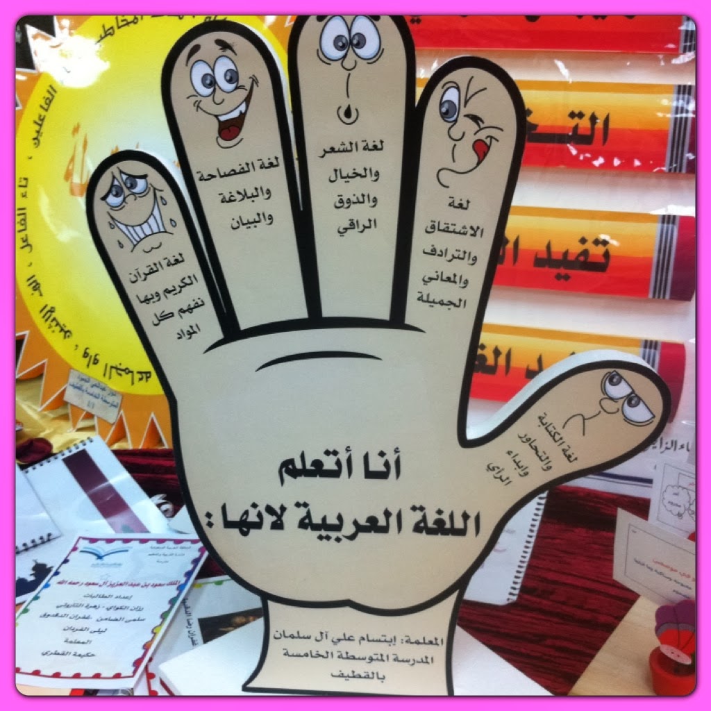 المتوسطة الخامسة بالقطيف : الاحتفاء بيوم اللغة العربية