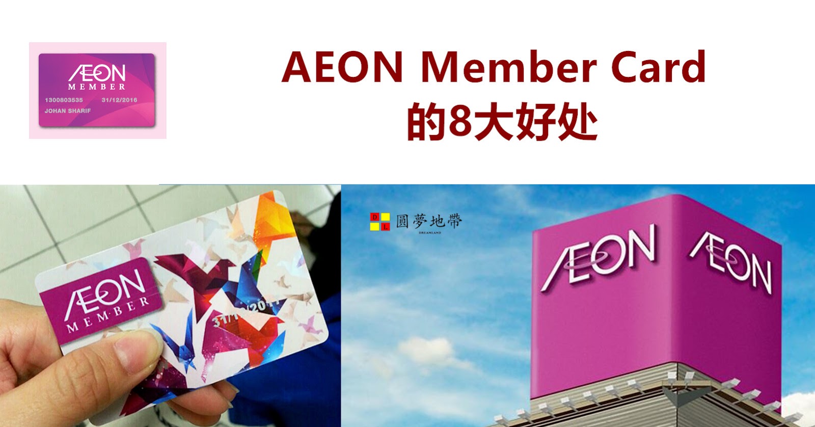 AEON Member Card 的8大好处