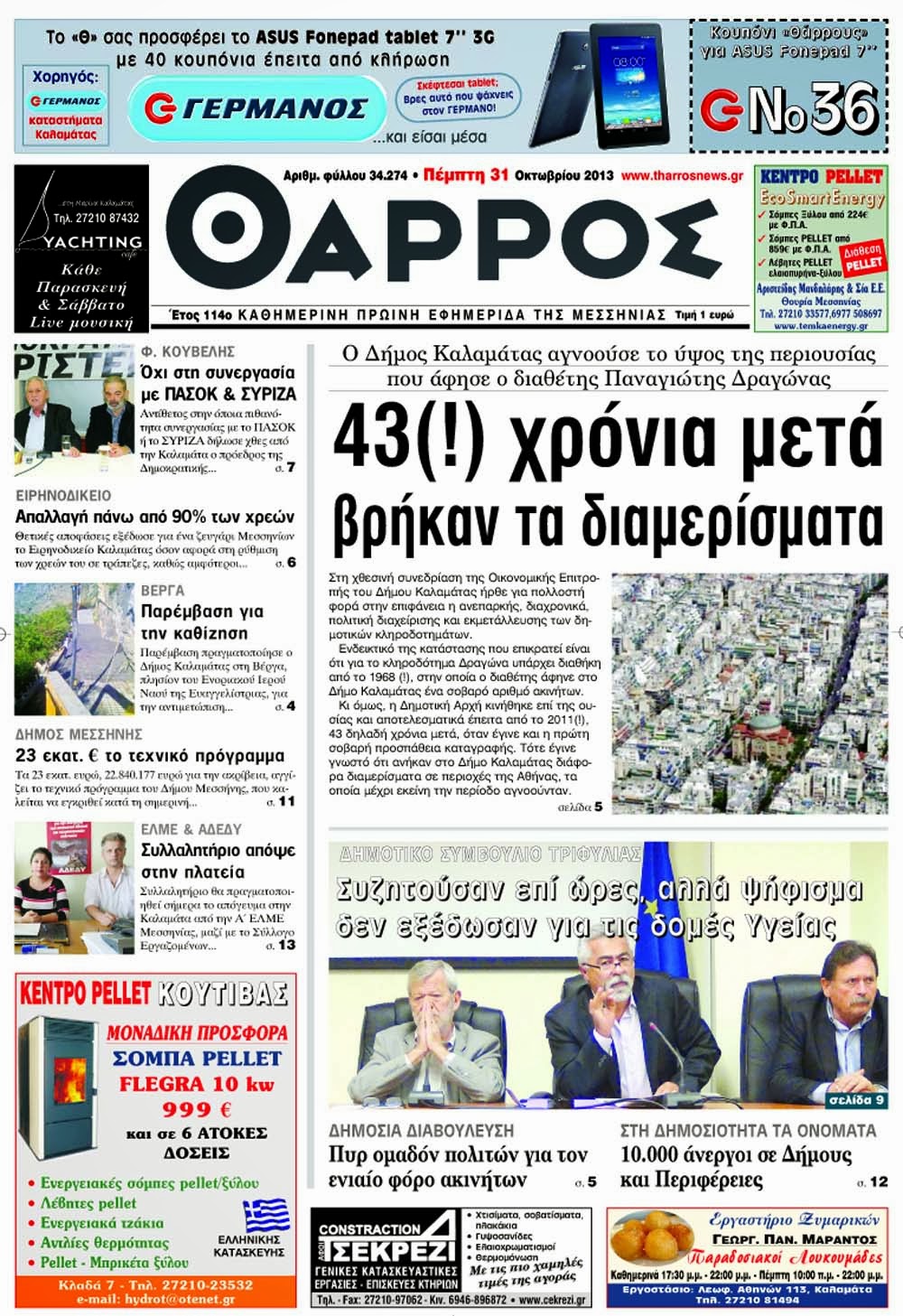 TRIFYLIANEWS - ΤΑ ΝΕΑ ΤΗΣ ΤΡΙΦΥΛΙΑΣ: ΤΑ ΠΡΩΤΟΣΕΛΙΔΑ ΤΩΝ ΕΦΗΜΕΡΙΔΩΝ ΤΗΣ ...