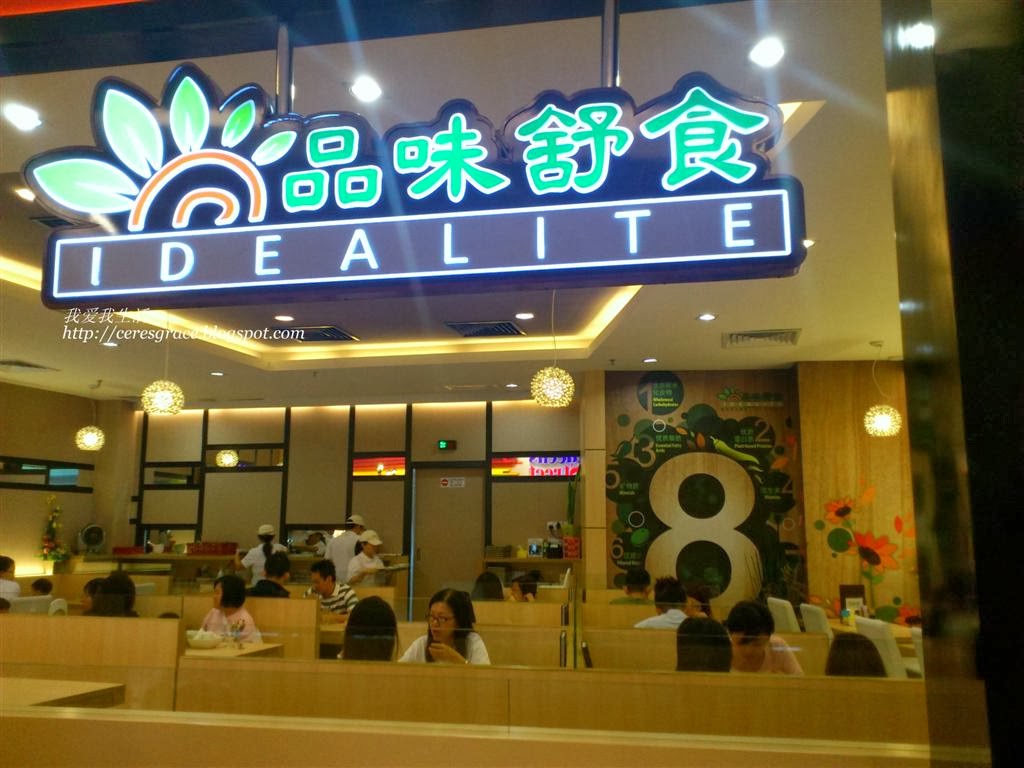 我爱我生活: [槟城找吃] 品味舒食 Idealite