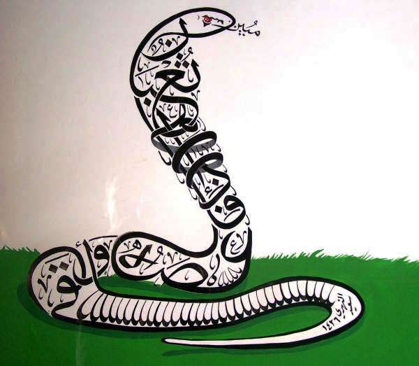 Bentuk Bentuk Binatang Dalam Kaligrafi | Seni Kaligrafi Islam