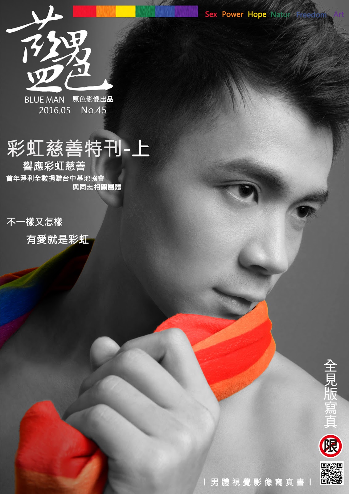 BLUE MEN magazine: 藍男色44-彩虹慈善寫真-全見版組合