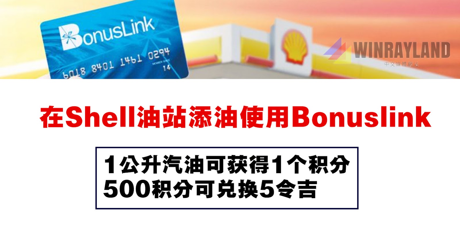 Bonuslink的积分兑换