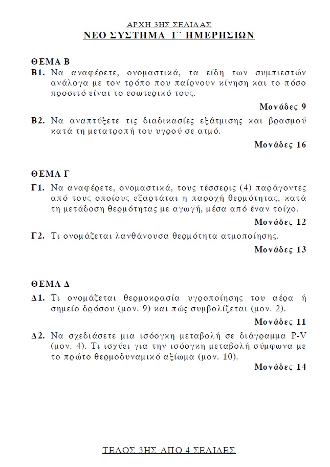 12ο ΕΠΑ.Λ ΘΕΣΣΑΛΟΝΙΚΗΣ: ΜΑΘΗΜΑ : ΣΤΟΙΧΕΙΑ ΨΥΞΗΣ - ΚΛΙΜΑΤΙΣΜΟΥ ΘΕΜΑΤΑ ...