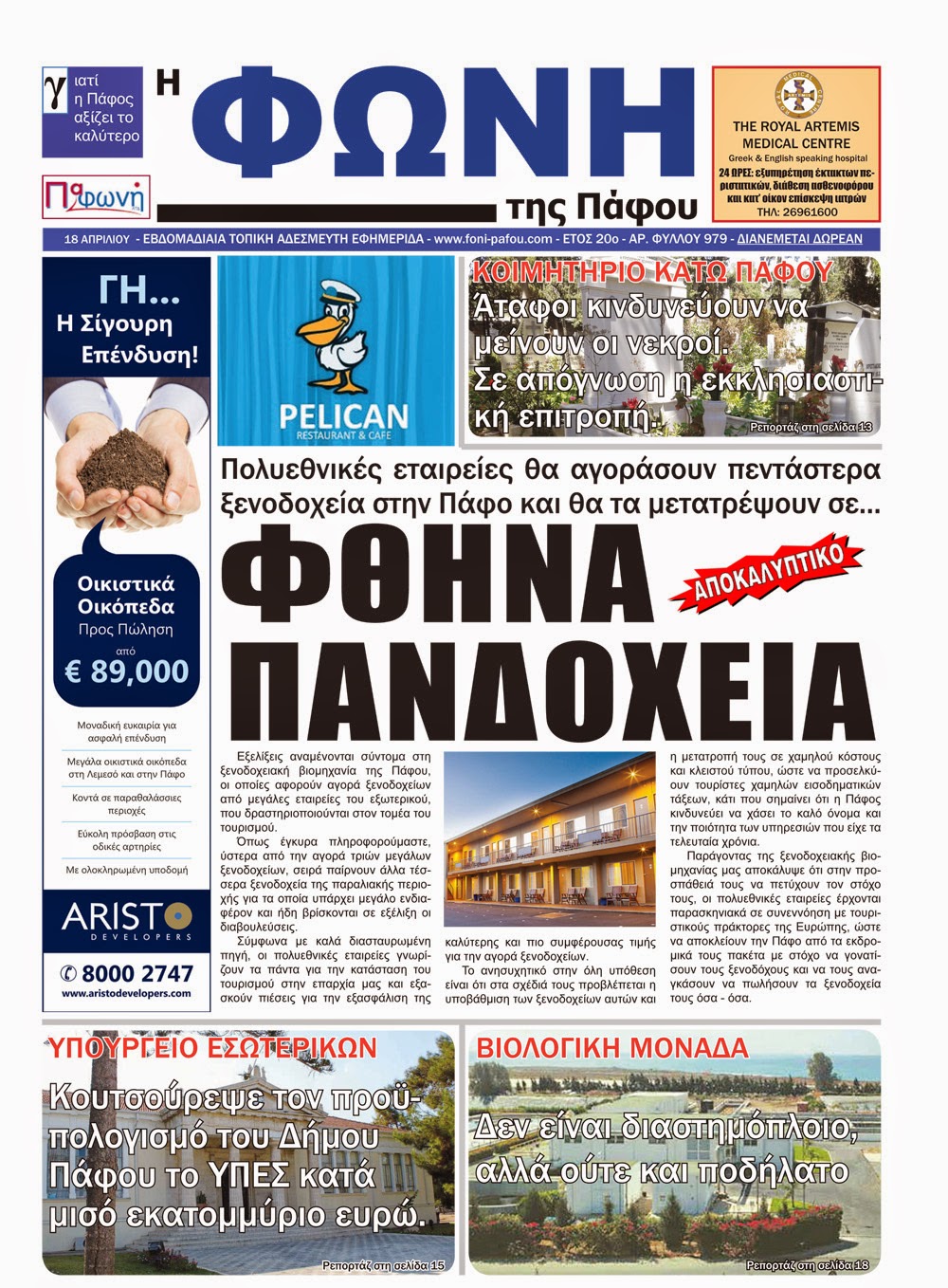 Η ΦΩΝΗ ΤΗΣ ΠΑΦΟΥ: ΦΘΗΝΑ ΠΑΝΔΟΧΕΙΑ (ΔΙΑΒΑΣΤΕ ΤΗ ΦΩΝΗ)