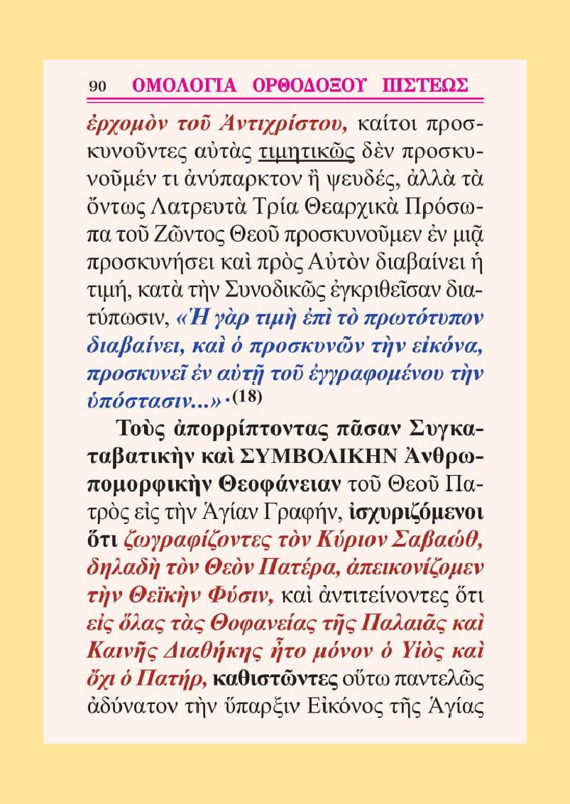 ΧΡΙΣΤΙΑΝΙΚΗ ΟΡΘΟΔΟΞΗ ΠΙΣΤΗ: ΕΓΚΟΛΠΙΟΝ ΟΡΘΟΔΟΞΟΥ ΠΙΣΤΕΩΣ ΟΡΘΟΔΟΞΟΥ ...