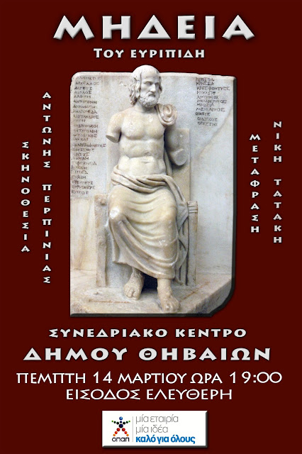 THIVA POST: ''ΜΗΔΕΙΑ'' ΤΟΥ ΕΥΡΙΠΙΔΗ ΣΤΗ ΘΗΒΑ