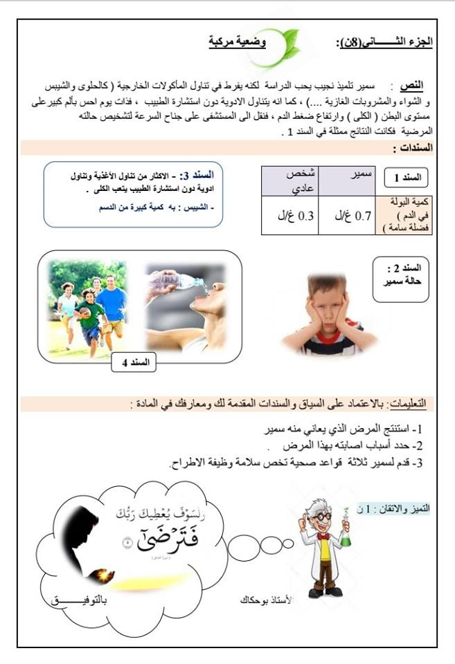 اختبار السنة اولى متوسط في العلوم الطبيعية للفصل الثالث مع الحل