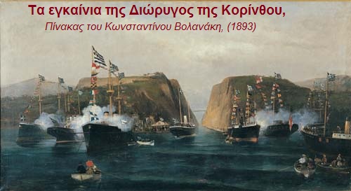Το παλιατζίδικο των αναμνήσεων: Η ιστορία του ισθμού της Κορίνθου