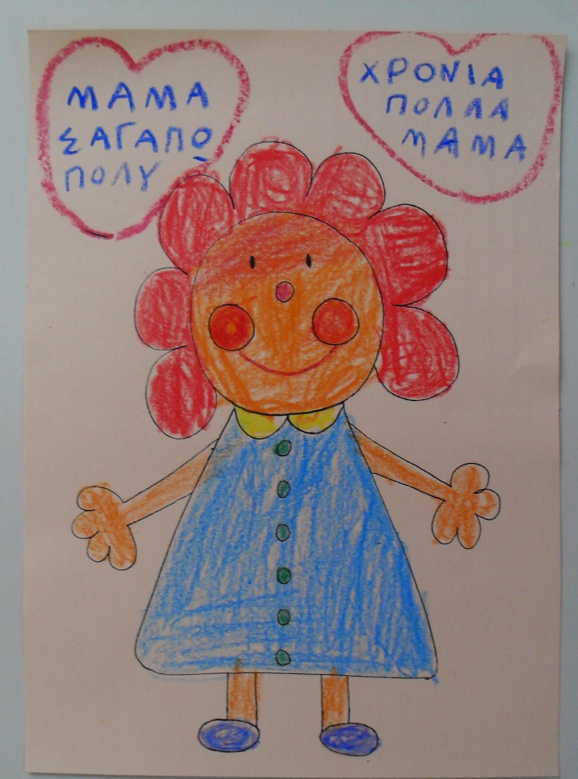 Καλημέρα Νηπιαγωγείο: ΜΑΜΑ ΜΟΥ ΣΕ ΑΓΑΠΩ ΠΟΛΥ......