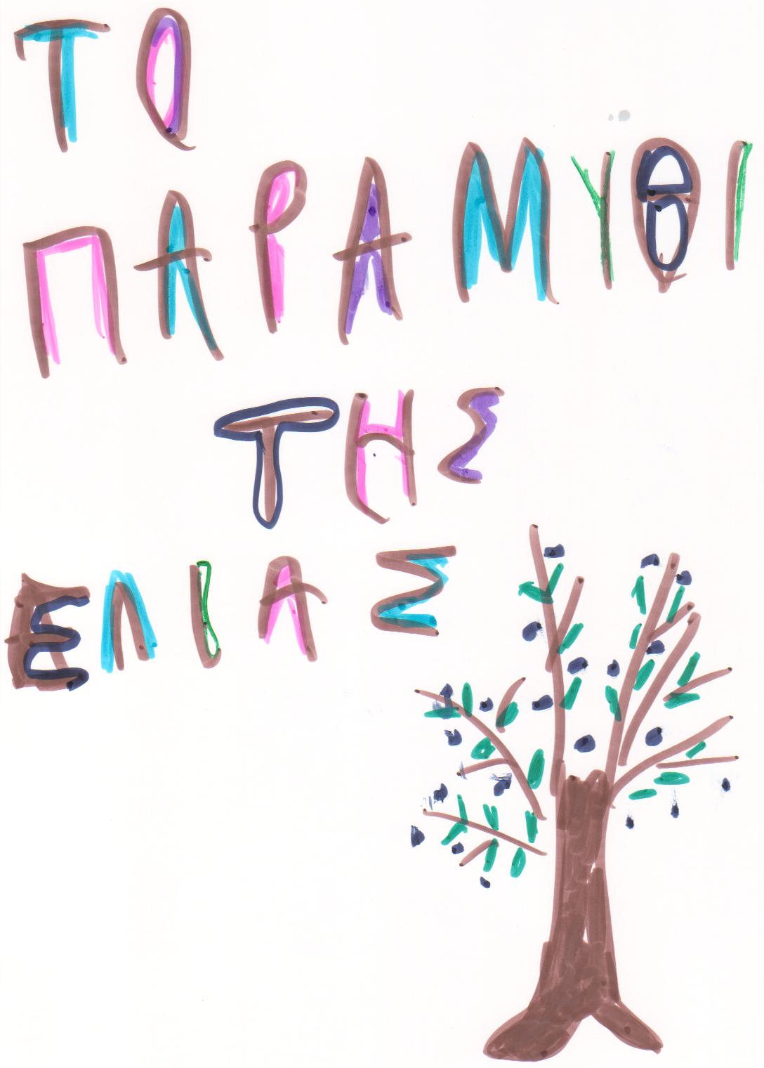 5 ΝΗΠΙΑΓΩΓΕΙΟ ΚΑΛΑΜΑΤΑΣ : ΠΑΡΑΜΥΘΙ