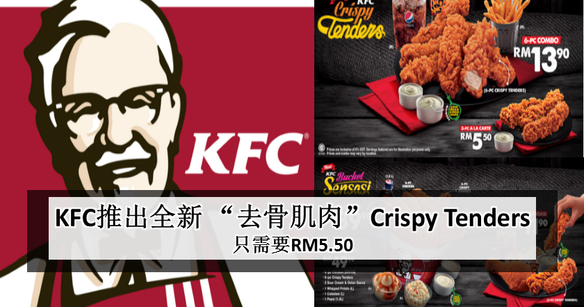 KFC有新花样！KFC推出全新 “去骨肌肉”Crispy Tenders！只需要RM5.50！ - Leesharing