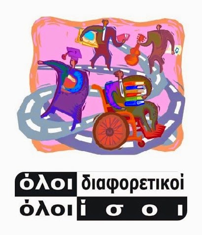 ΛΑΛΑ ΤΟ!!!: 3η ΔΕΚΕΜΒΡΙΟΥ ΠΑΓΚΟΣΜΙΑ & ΕΘΝΙΚΗ ΗΜΕΡΑ ΑΤΟΜΩΝ ΜΕ ΑΝΑΠΗΡΙΑ