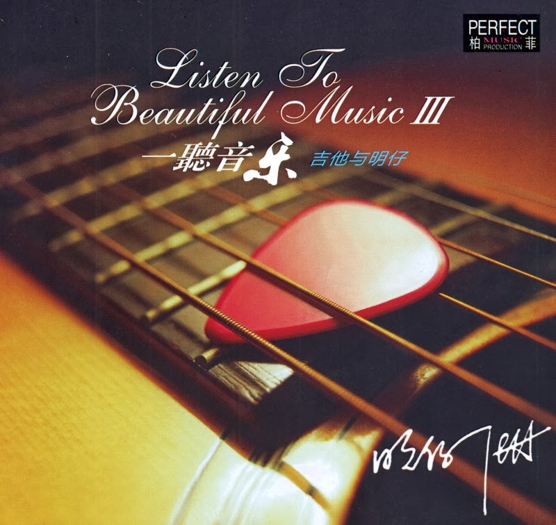 [Guitar] Ming Zi - Listen To Beautiful Music III (一听音乐3·吉他与明仔) (2013) [WAV]