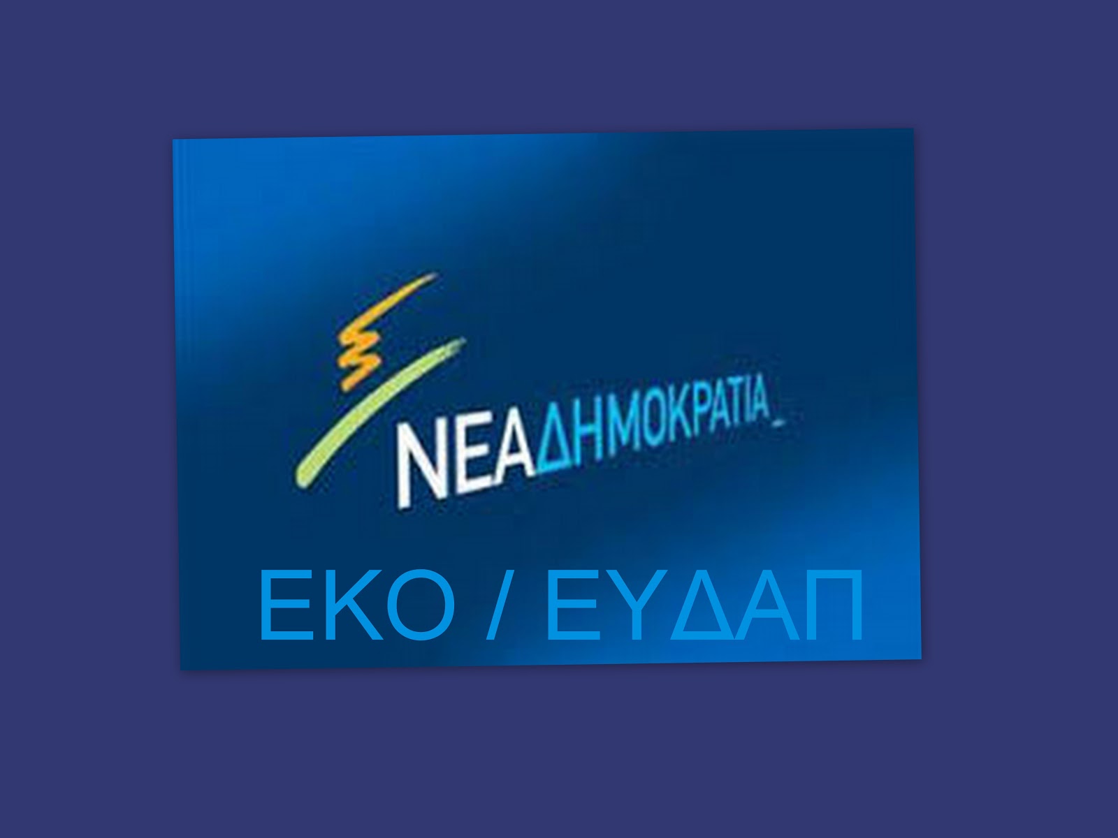 ΣΥΛΛΟΓΟΣ ΕΡΓΑΖΟΜΕΝΩΝ ΕΥΔΑΠ: ΕΚΟ Νέας Δημοκρατίας ΕΥΔΑΠ ΗΡΘΕ Η ΩΡΑ ΤΗΣ ...