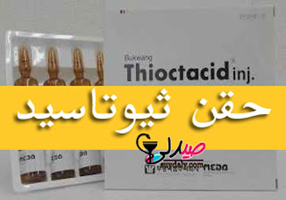 ثيوتاسيد Thiotacid لعلاج التهاب الأعصاب والانتصاب وضعف الخصوبة دواعي ...