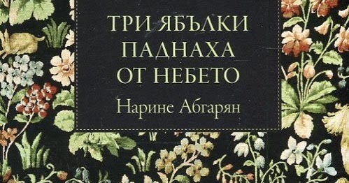 elarticlesbooksmovies: Три ябълки паднаха от небето - Нарине Абгарян